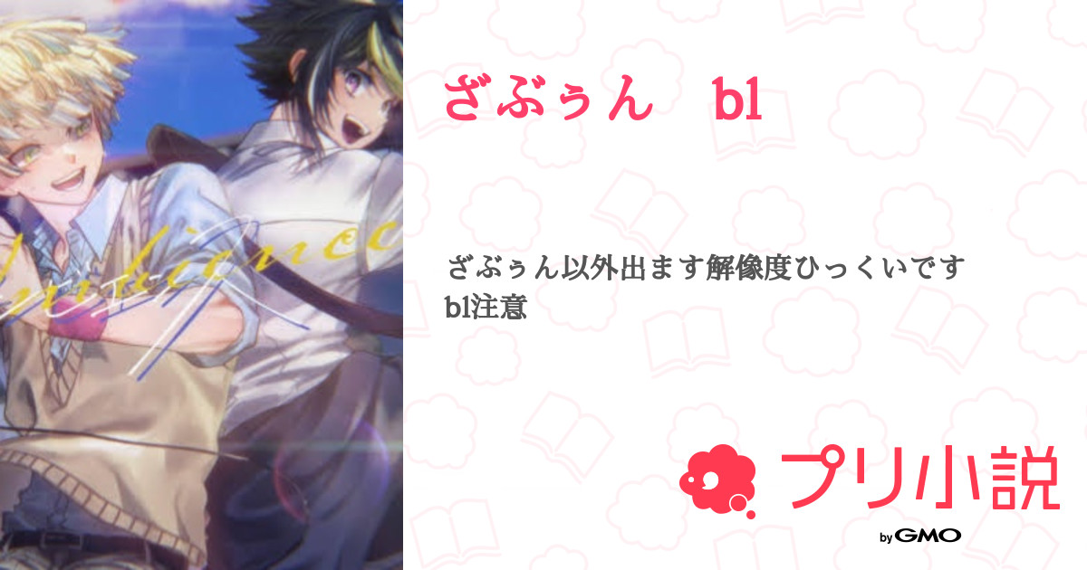 第4話：4（ざぶぅん bl）｜無料スマホ夢小説ならプリ小説 byGMO